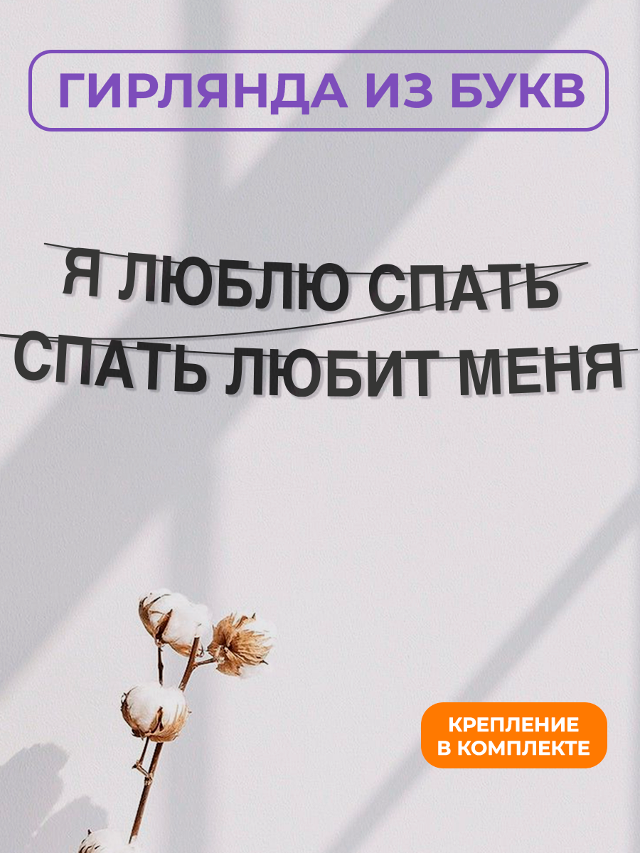 Бумажная гирлянда на стену, интерьерная - “Я люблю спать спать любит меня“, гирлянда буквенная