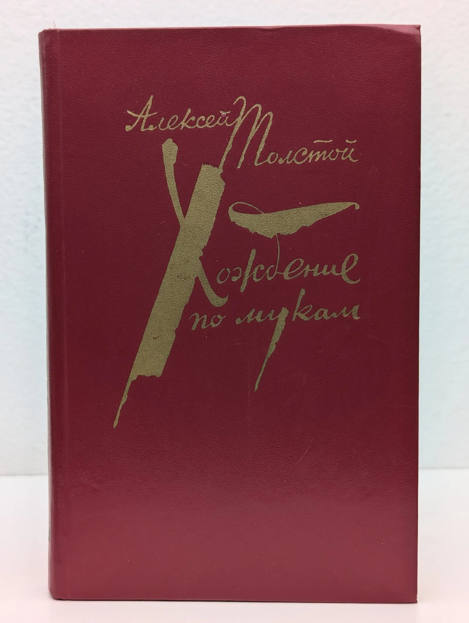 Хождение по мукам. Трилогия. Том 2. Книга 3. Хмурое утро Толстой Алексей Николаевич 1983