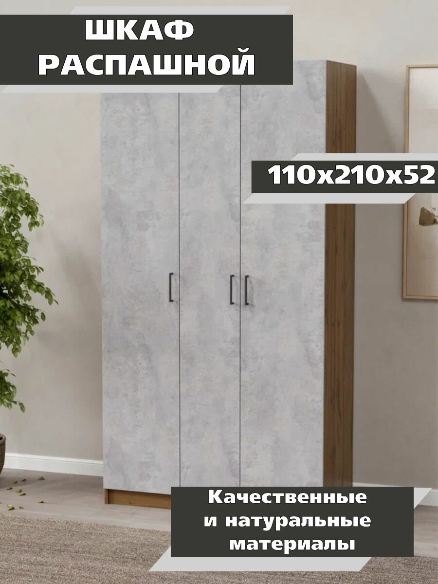 Феникс Шкаф распашной ШК-3/7 Вотан/Бетон 110х52х210, фасады ЛДСП
