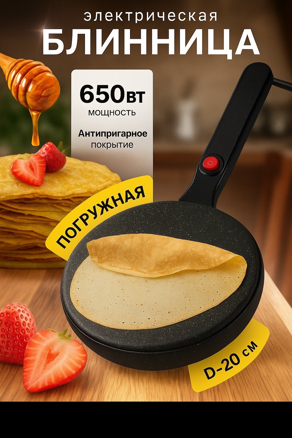 Блинница, электрическая, погружная, диаметр 20см, мощность 650Вт, антипригарное покрытие, белая