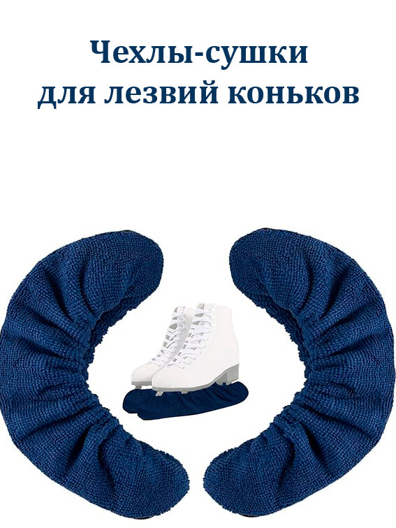 Чехлы-сушки для лезвий коньков, двухслойный флис, 30-35размер, длина 35 см