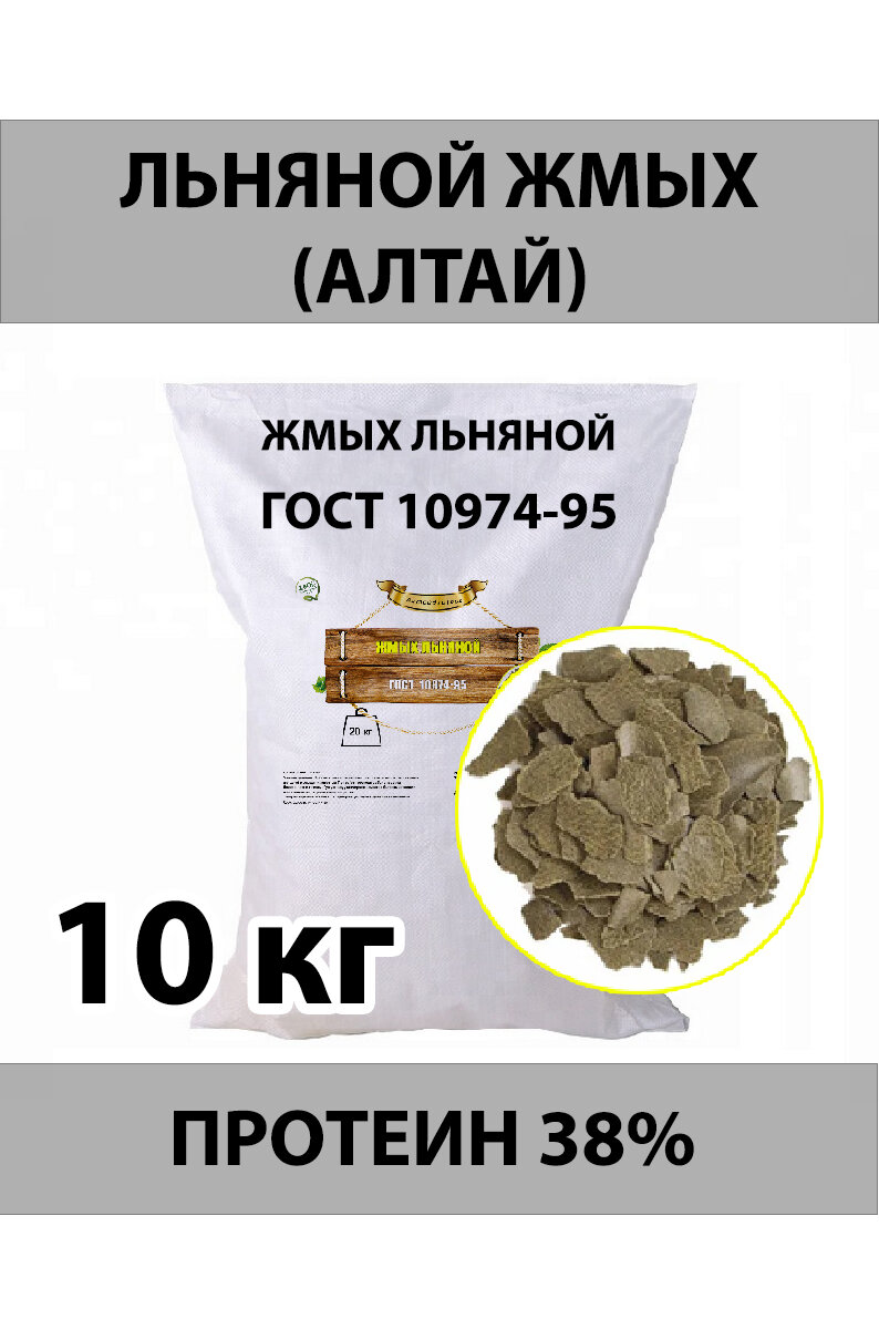 Жмых льняной (протеин 38%, Алтай, 10 кг)