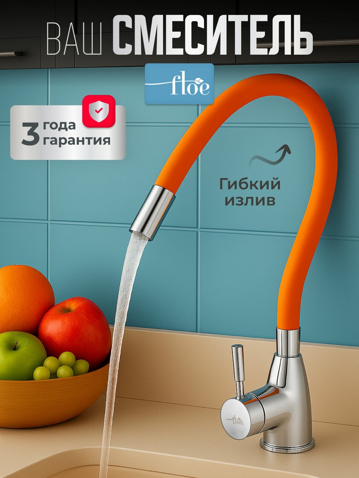 Смеситель для кухни с гибким изливом / Кран на кухню для раковины FLOE