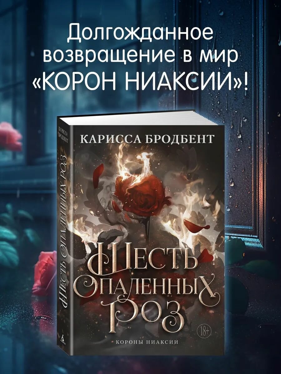 Шесть опаленных роз