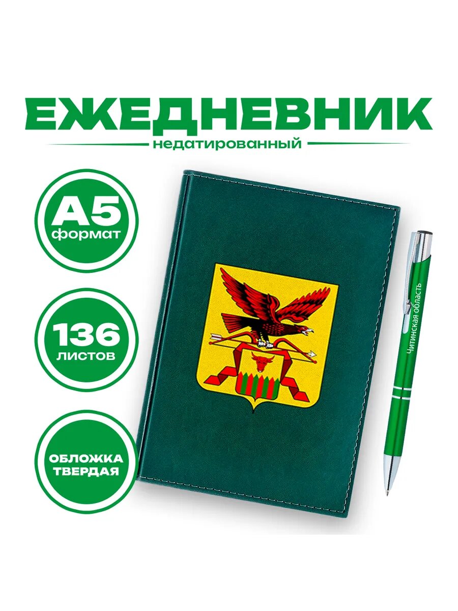 Ежедневник и ручка - Читинская область