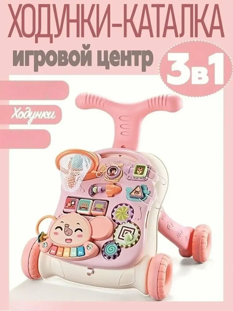 Ходунки - каталка с бизибордом игровой центр 3в1