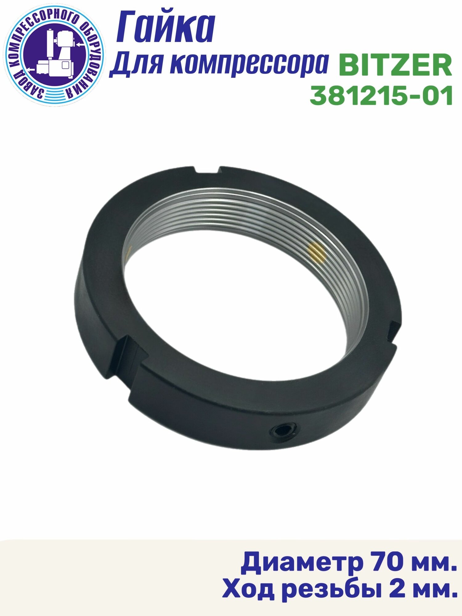 Гайка 381215-01 (М70 * 2 мм.) для компрессора BITZER