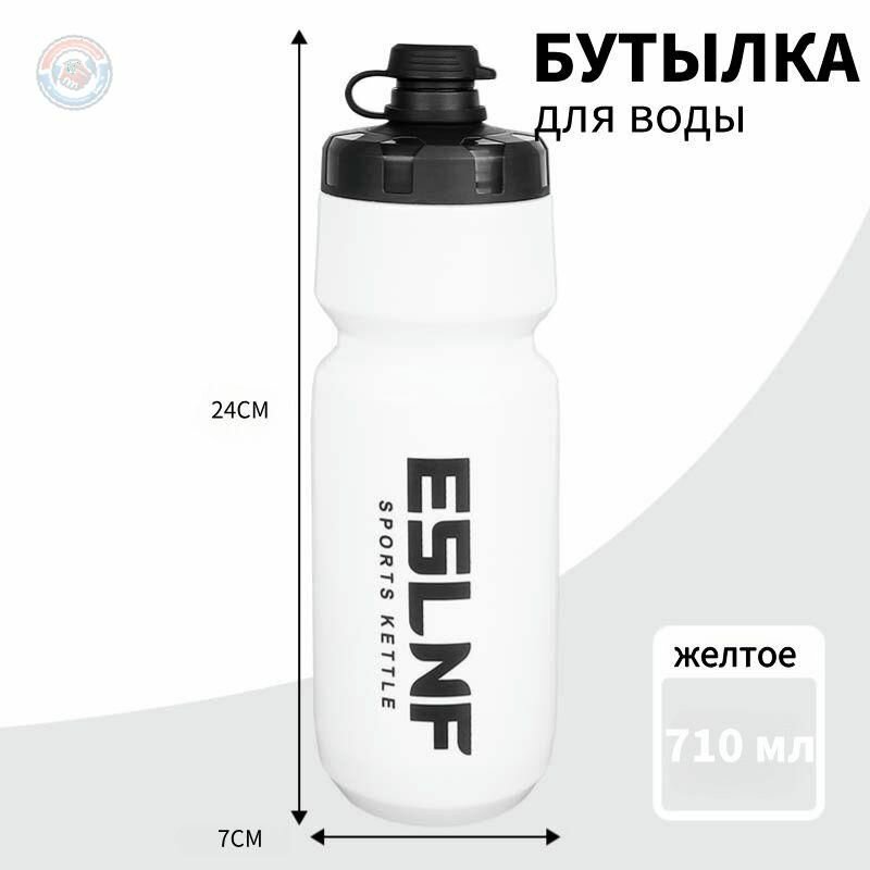 Бутылка для велосипеда 720 мл, белая велофляга из прочного пластика, лёгкая фляга для воды на раму велосипеда, удобный аксессуар для длительных поездок и тренировок