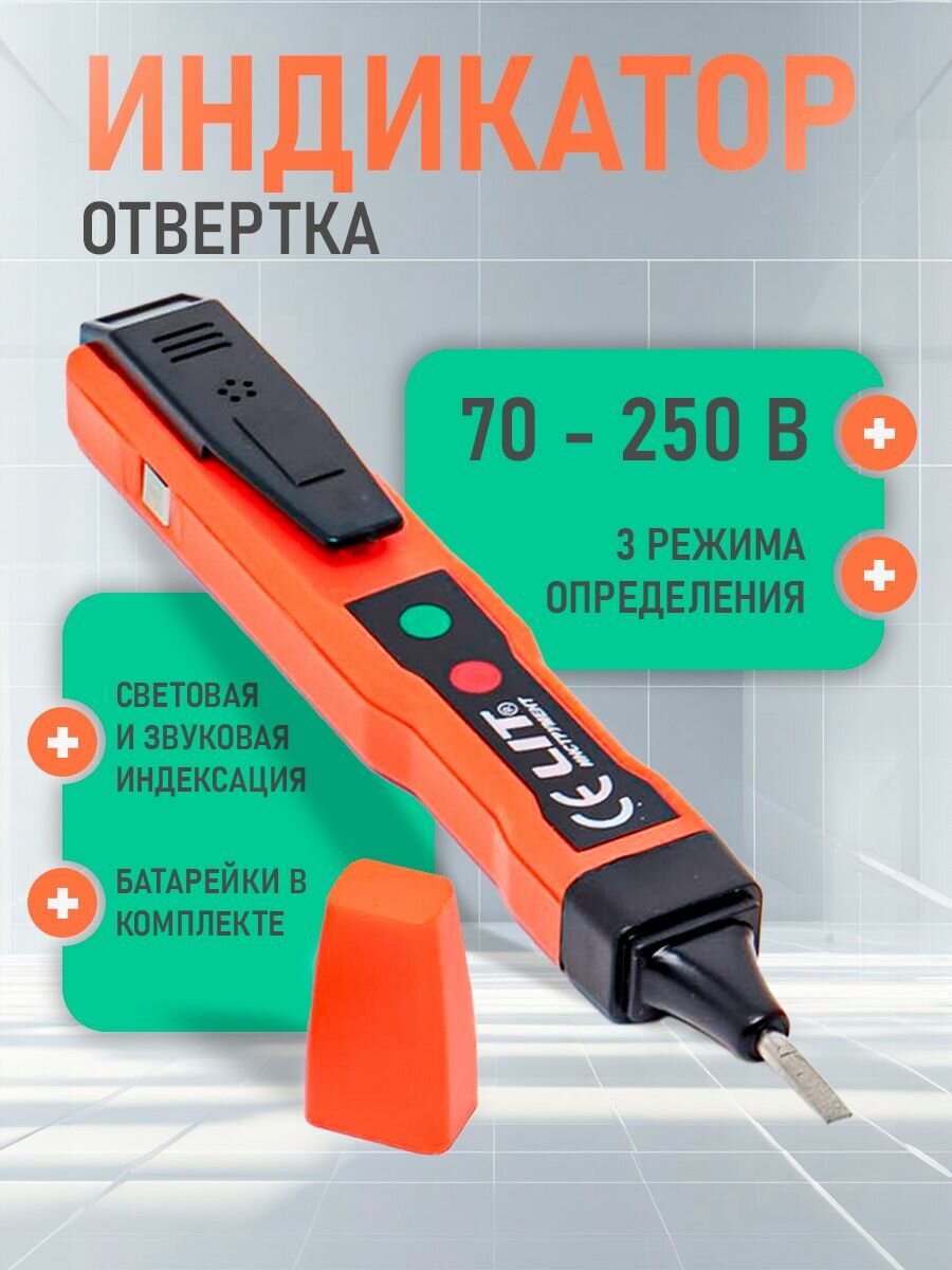 Отвертка индикаторная / Отвертка-пробник электронная / Звуковая и световая индикация