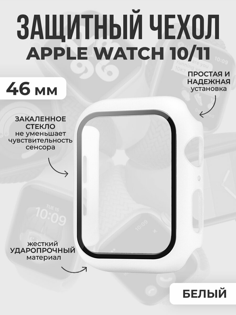 Защитный чехол со стеклом для Apple Watch 10/11, 46 мм, белый