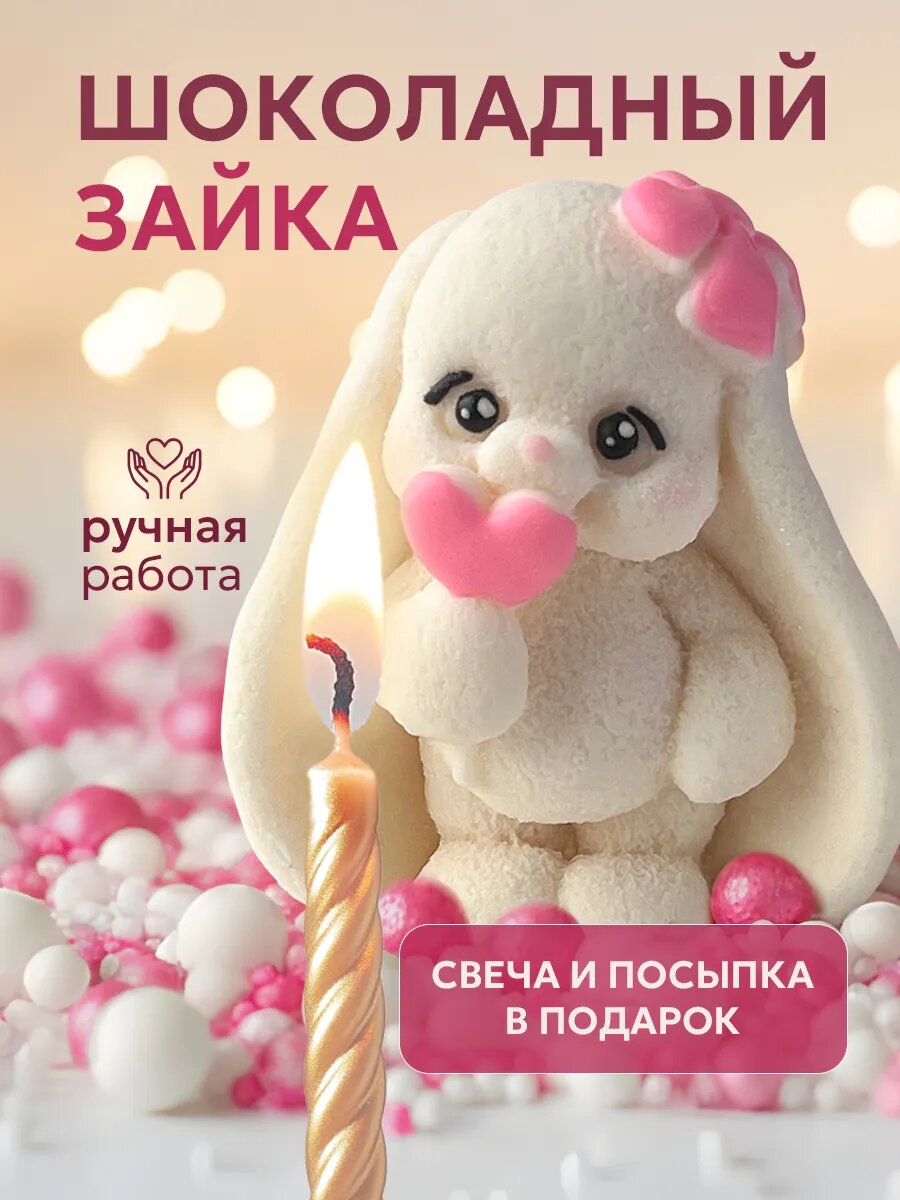 Зайка Шоколадная фигурка на торт + с посыпки