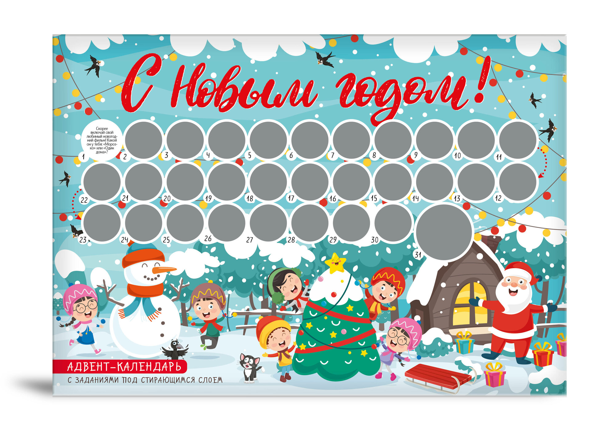 С Новым годом! Адвент-календарь с заданиями под стирающимся слоем (294х418 мм) (елка)