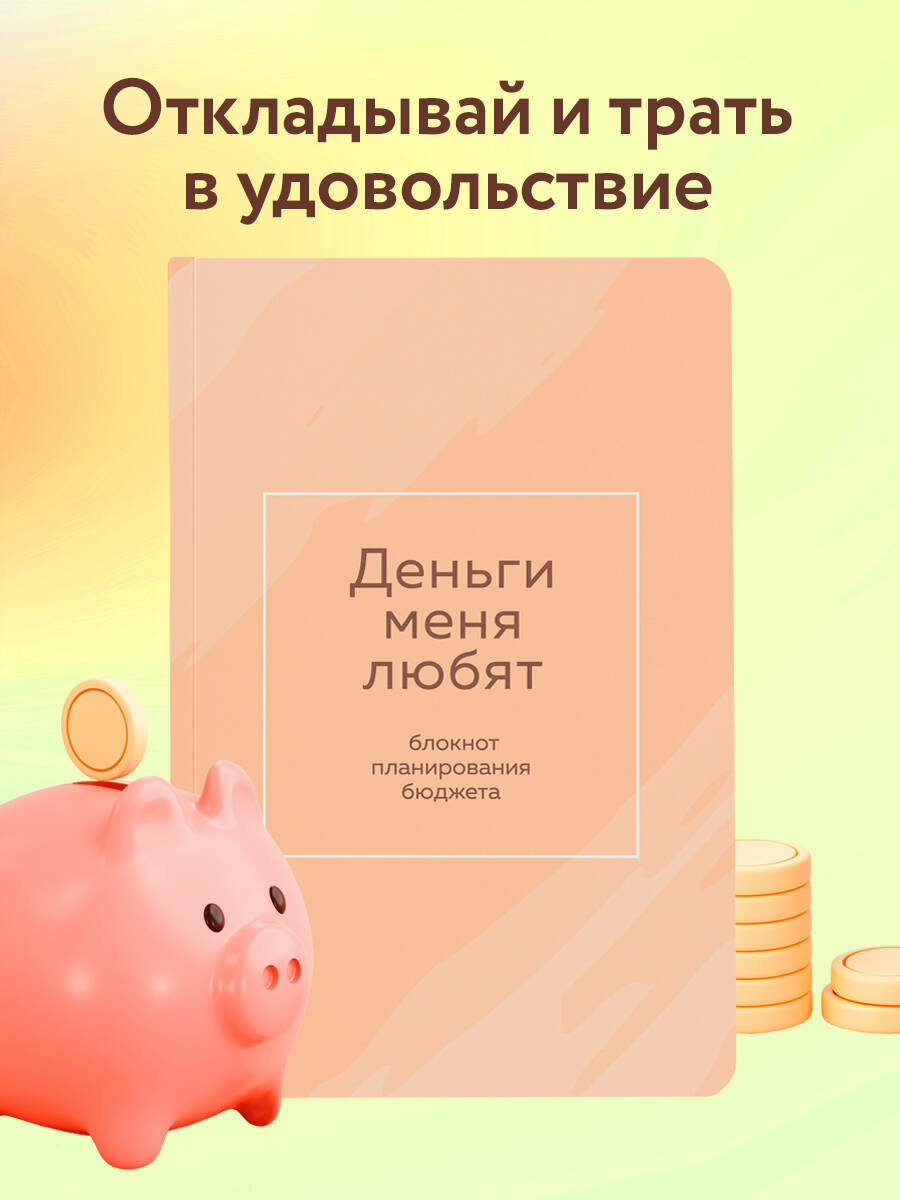 Деньги меня любят. Блокнот планирования бюджета