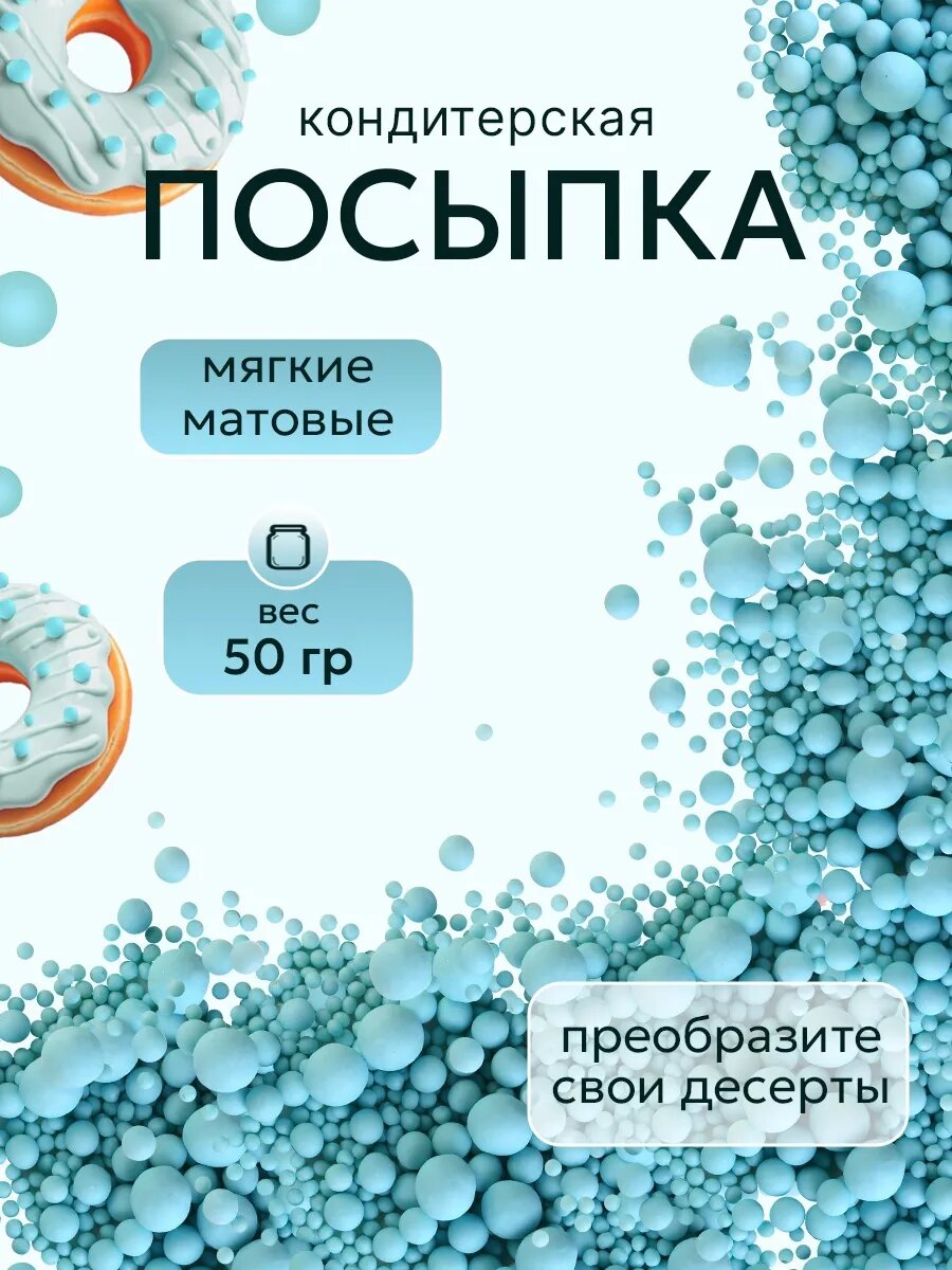 Посыпка кондитерская для торта 50 грамм