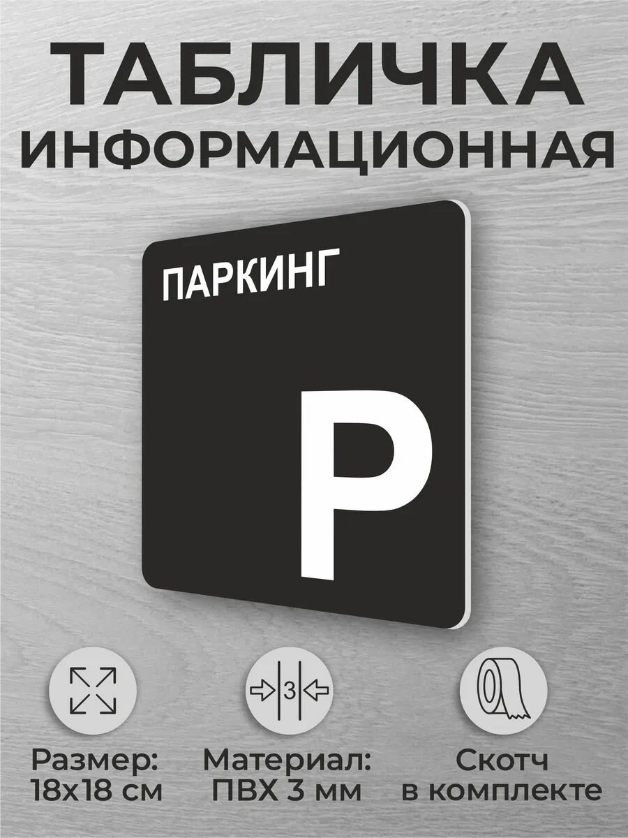 Черная табличка "Паркинг" квадратная табличка "Парковка"