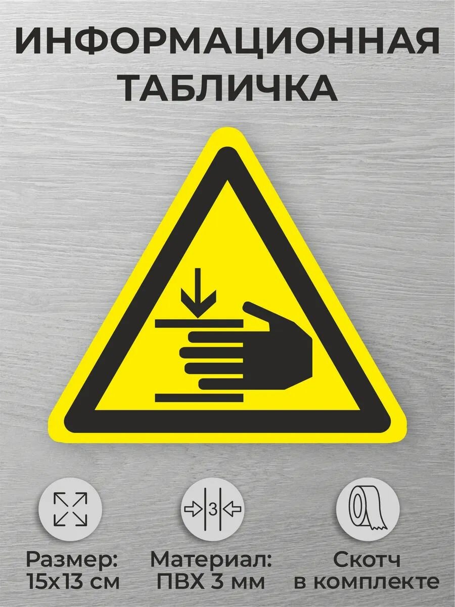Табличка знак безопасности W27 Травмирование рук