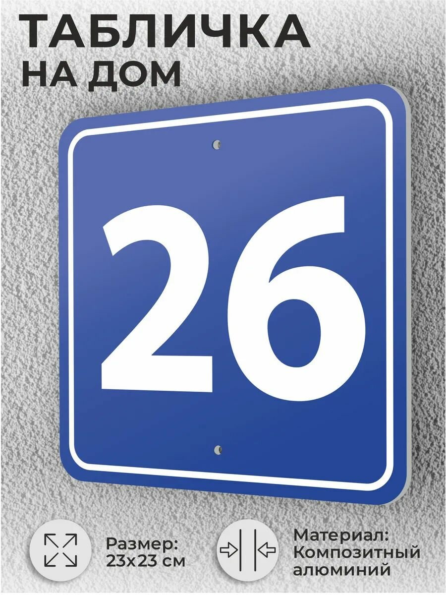 Адресная табличка с номером дома синяя, домовой знак №26