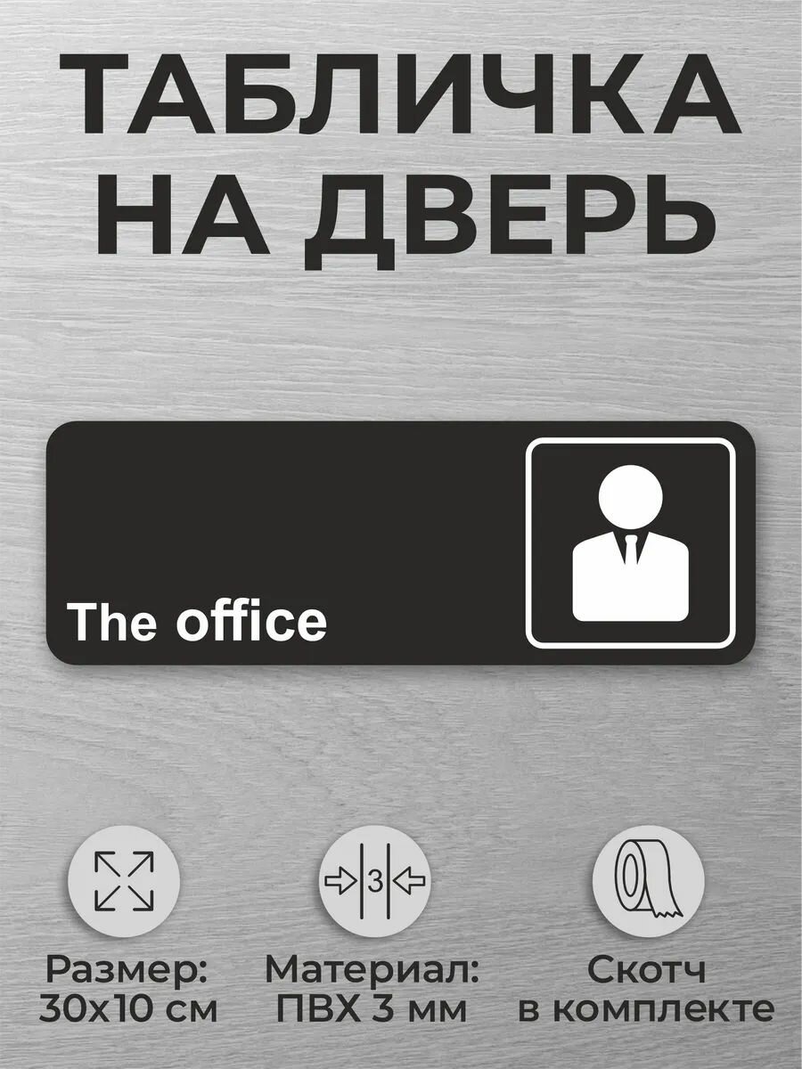 Черная табличка на дверь кабинета, офисная табличка