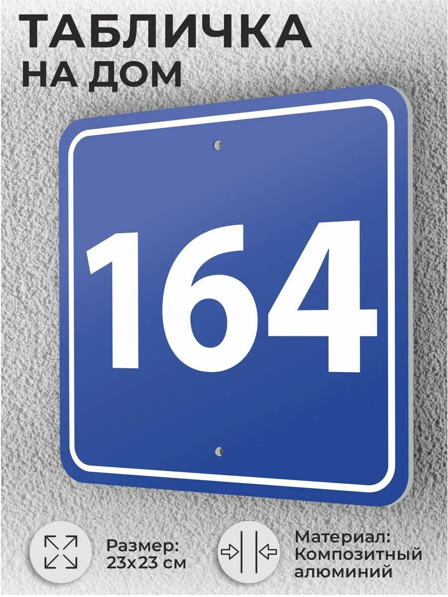 Адресная табличка с номером дома синяя, домовой знак №164