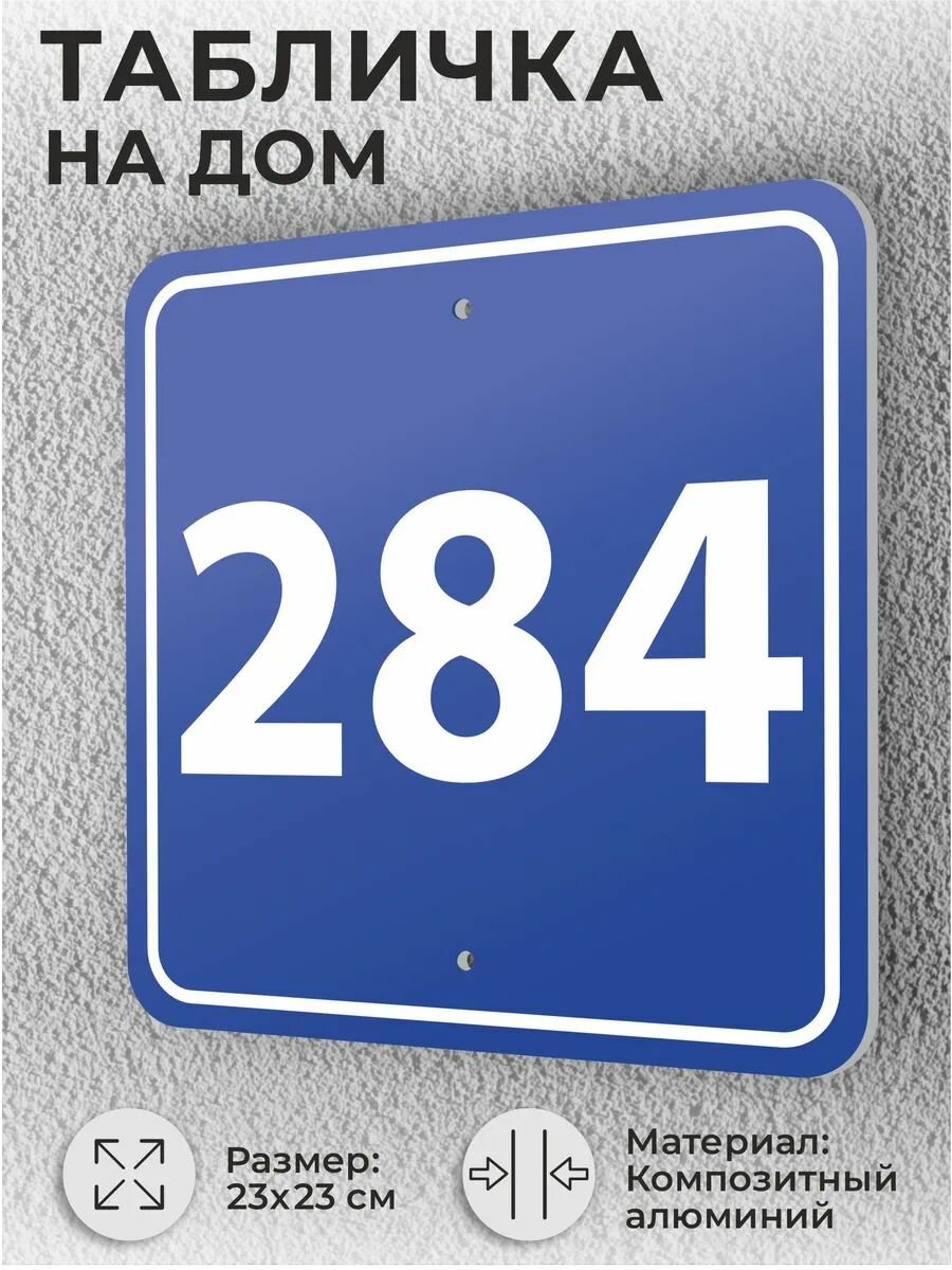 Адресная табличка с номером дома синяя, домовой знак №284