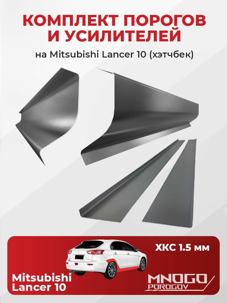 Комплект двух ремонтных порогов и двух усилителей на Mitsubishi Lancer 10 хэтчбек 5 дв. 2007-2017 холоднокатаная сталь 1.5 мм, (Митсубиси Лансер 10), кузовной ремонт.