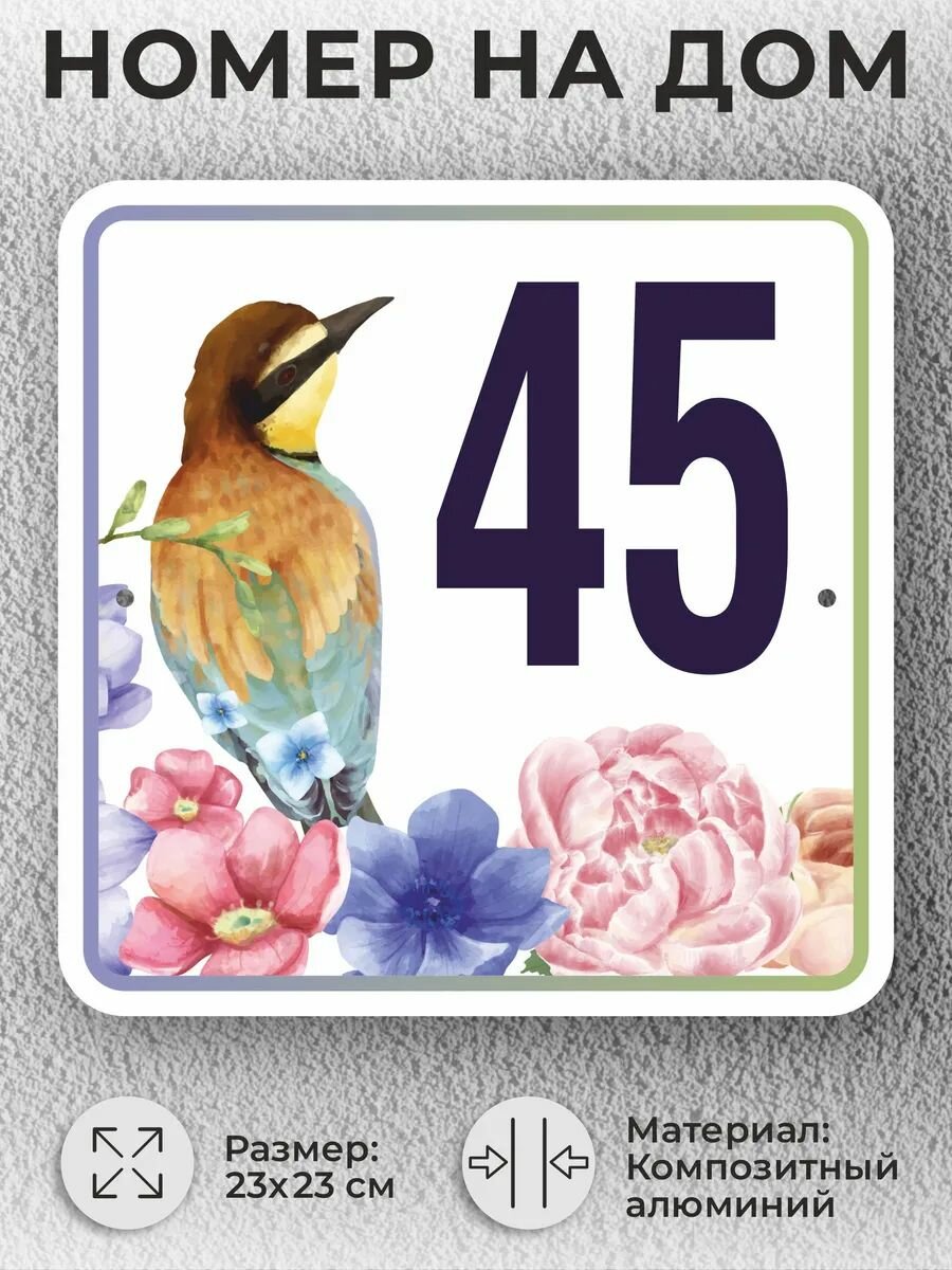 Красивая адресная табличка с номером дома, домовой знак №45