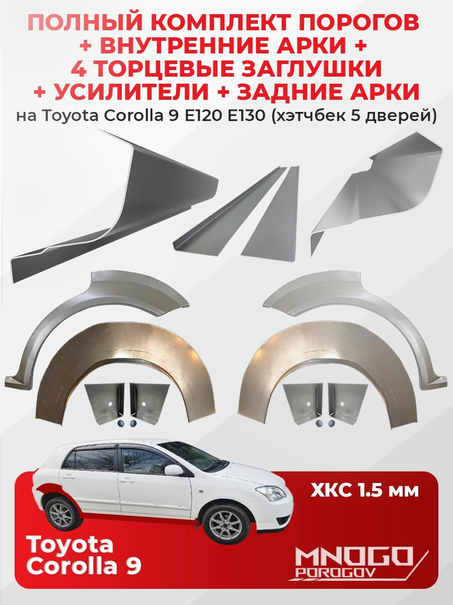 Комплект двух ремонтных порогов 1.5 мм, четырех торцевых заглушек и усилителей 1.5 мм, внутренних и задних арок 0.8 мм на Toyota Corolla 9(E120/E130) 2000-2007 хетчбэк5 дверей, холоднокатаная сталь