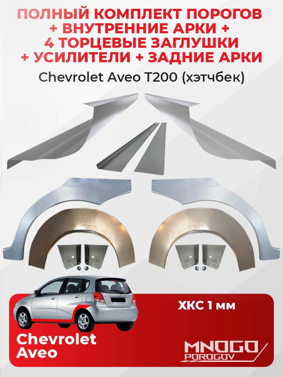 Комплект двух ремонтных порогов 1мм, четырех торцевых заглушек и усилителей 1мм, внутренних и задних арок 0.8мм на Chevrolet Aveo 1 (T200) 2003-2008 хетчбэк 5 дверей, холоднокатаная сталь, (Авео Т200).