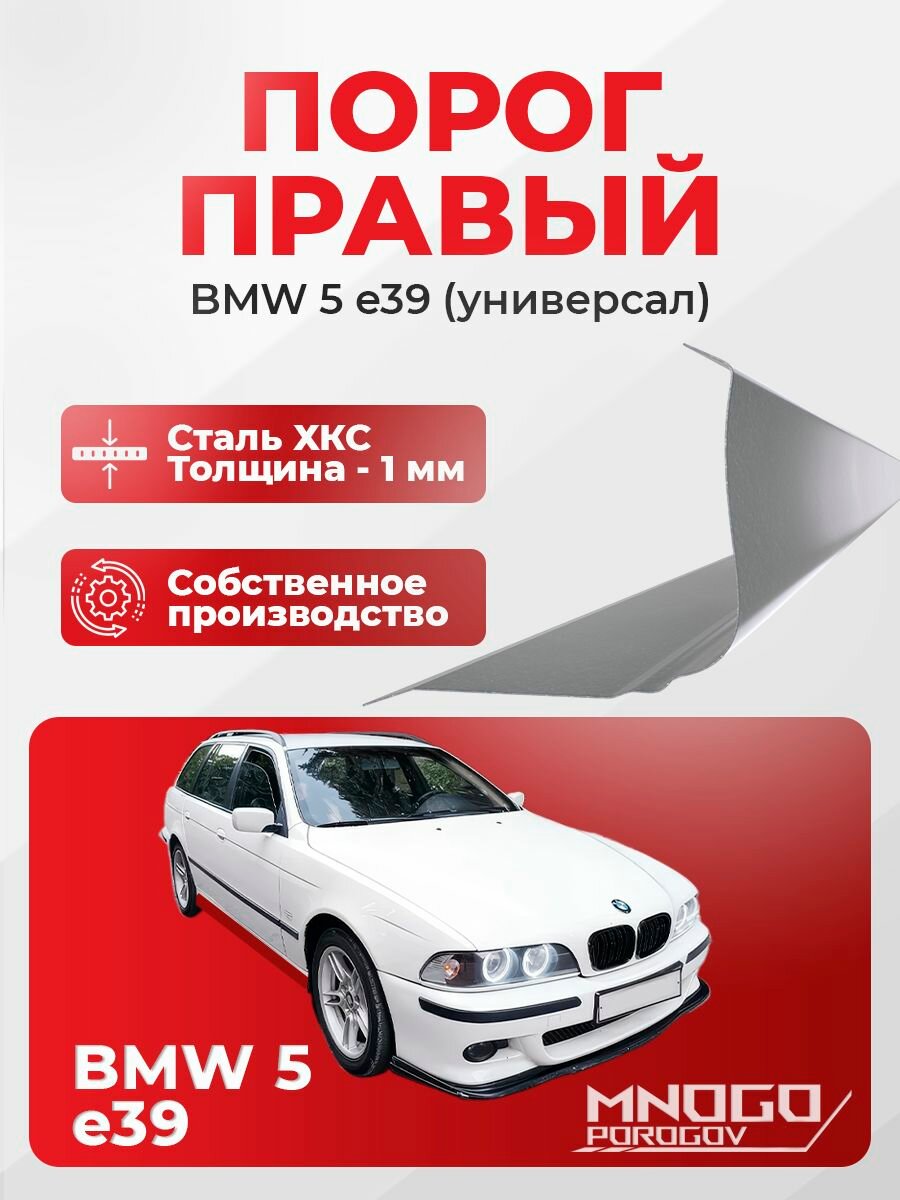 Правый порог на BMW 5 серия 1995-2004 универсал (E39) холоднокатаная сталь, толщина 1 мм (БМВ Е39), правая сторона, кузовной ремонт.