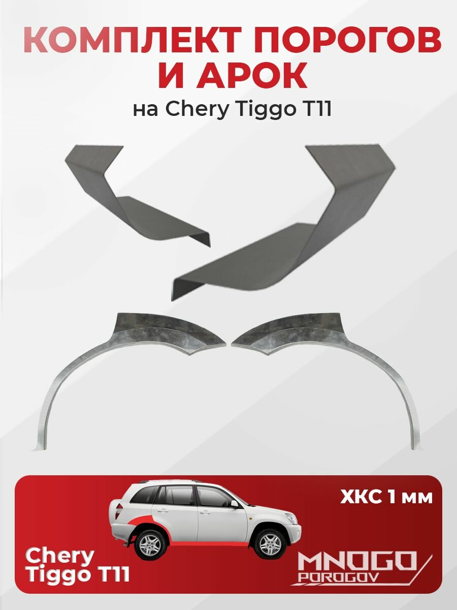 Комплект двух ремонтных порогов 1 мм и двух задних арок 0.8 мм на Chery Tiggo (T11) внедорожник 5 дверей 2005-2013 холоднокатаная сталь, (Чери Тигго Т11), кузовной ремонт.