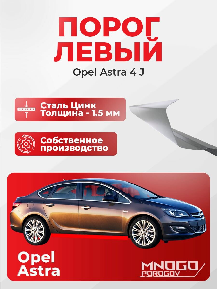 Левый порог на Opel Astra 4 (J) седан 4 двери 2009-2017 оцинкованная сталь, толщина 1.5 мм (Опель Астра J), левая сторона, кузовной ремонт.