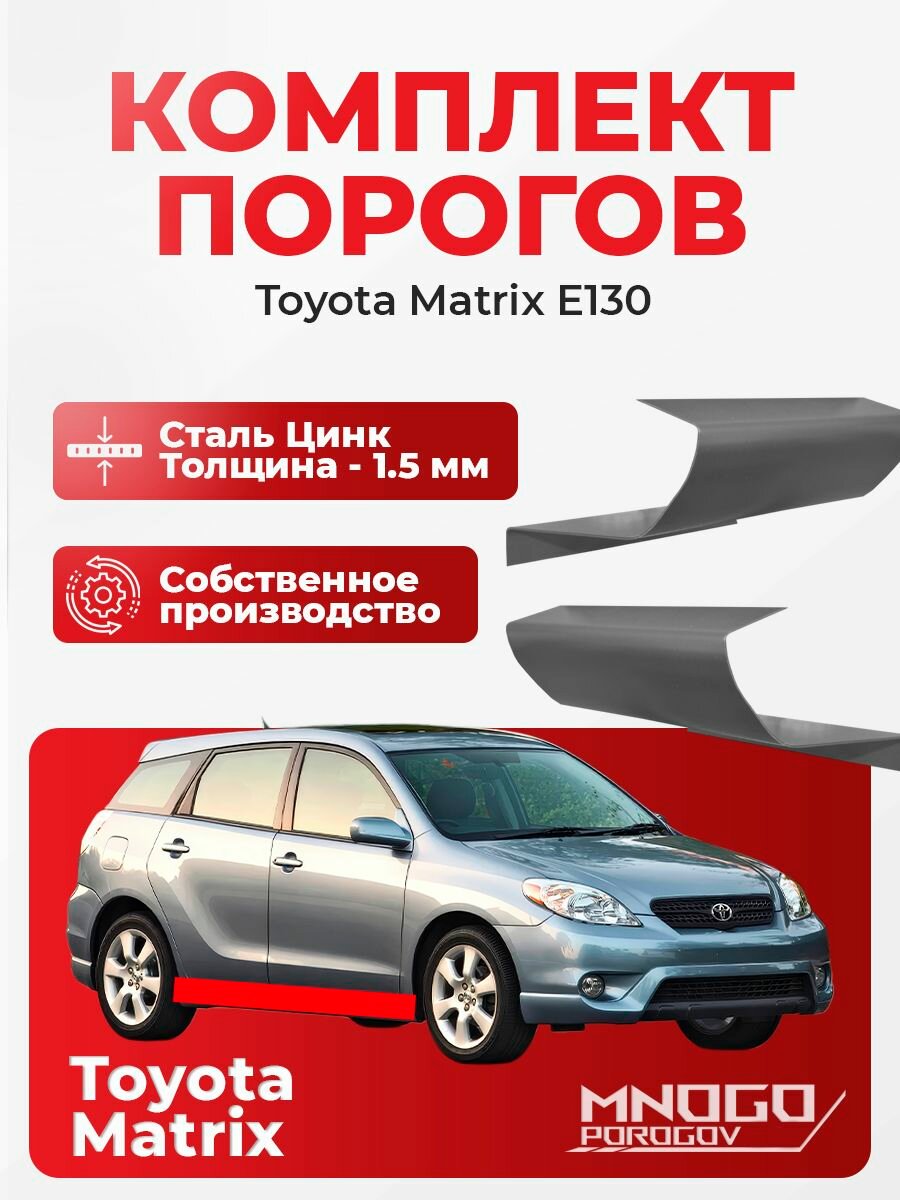 Ремонтные пороги комплект, для Toyota Matrix 1 (E130) хетчбэк 5 дверей 2002-2008 оцинкованная сталь 1.5 мм Тойота Матрикс Е130), порог автомобильный, кузовной ремонт авто