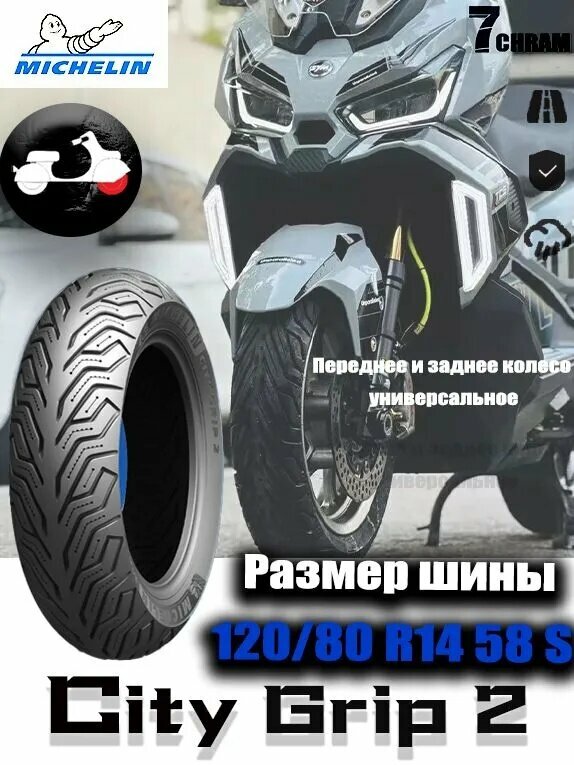 MICHELIN Michelin City Grip 2 Мотошины 120/80 R14 58 S Front/Rear
