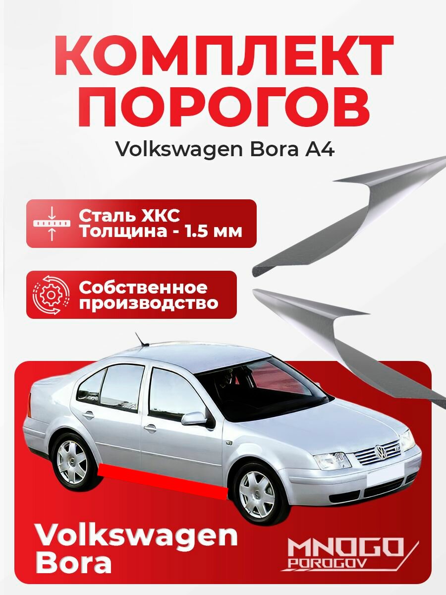 Комплект порогов на Volkswagen Bora 1 (A4) седан 4 двери 1998-2005 холоднокатаная сталь, толщина 1.5 мм (Фольксваген Бора А4), комплект 2 шт. кузовной ремонт.