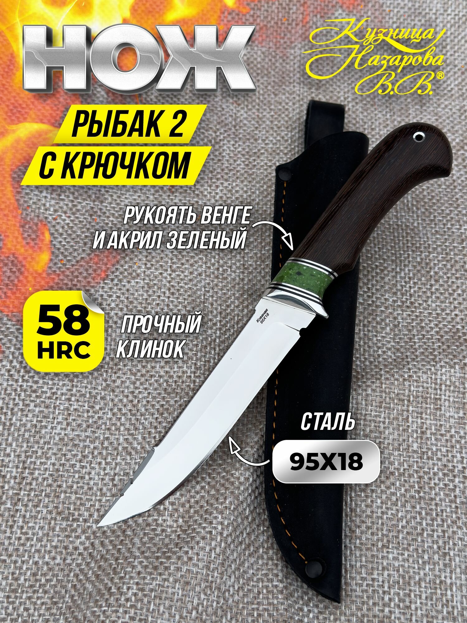 Нож охотничий Рыбак, сталь95х18, рукоять венге, Кузница Назарова В. В.