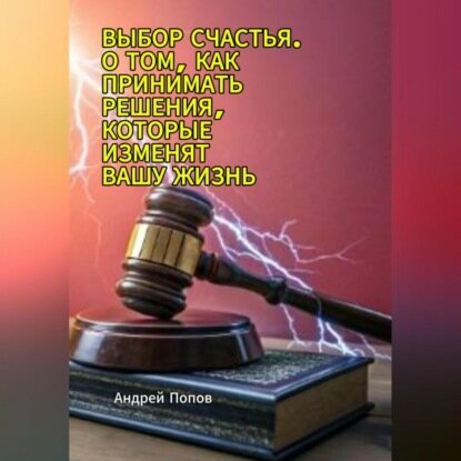 Выбор счастья. О том, как принимать решения, которые изменят вашу жизнь [Аудиокнига]