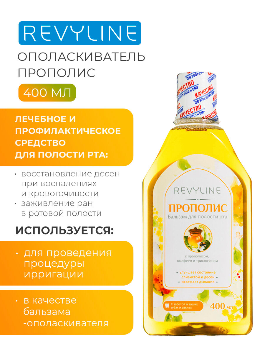 Жидкость для ирригатора/Бальзам-ополаскиватель для полости рта Revyline Прополис, 400 мл.