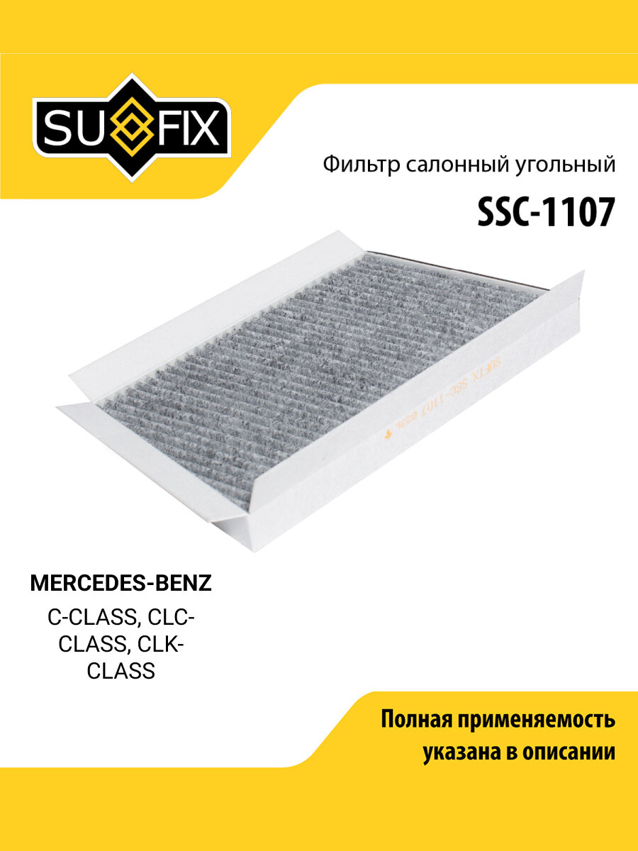 Фильтр салонный для MERCEDES-BENZ C-CLASS, CLC-CLASS, CLK-CLASS (угольный) / SUFIX SSC-1107