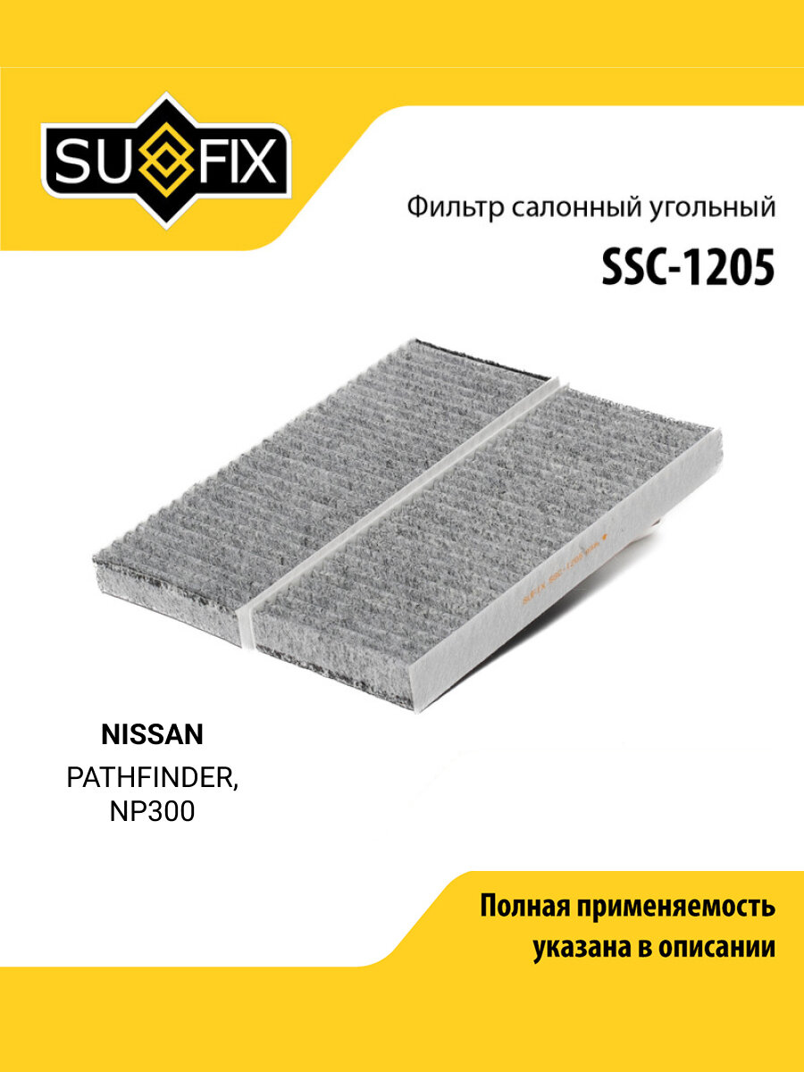 Фильтр салонный для NISSAN PATHFINDER, NP300 (угольный) / SUFIX SSC-1205, 2 шт.