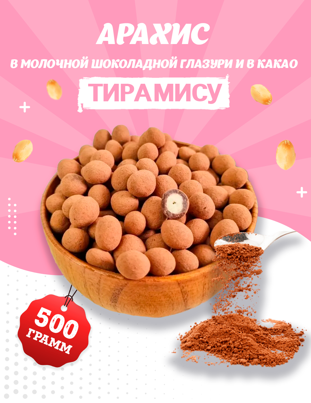 Арахис в молочной шоколадной глазури в какао обсыпке "Тирамису какао" 500 г