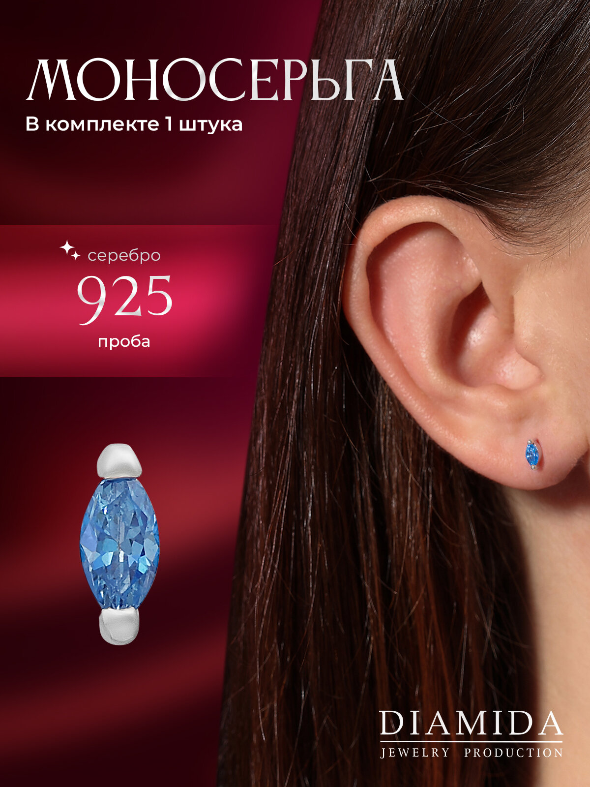 Моносерьга