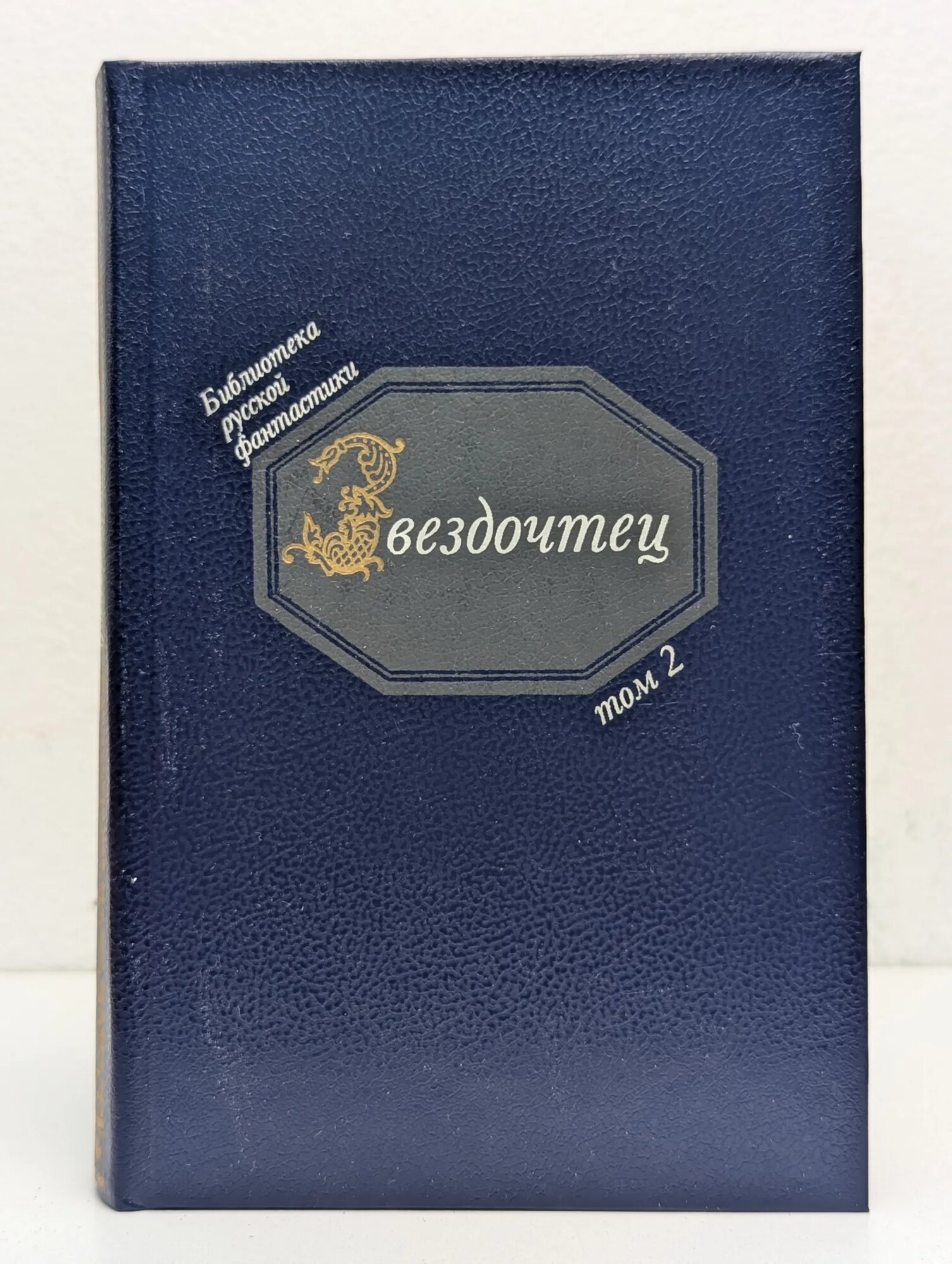 Звездочтец. Русская фантастика XVII века. Том 2 Сборник 1990