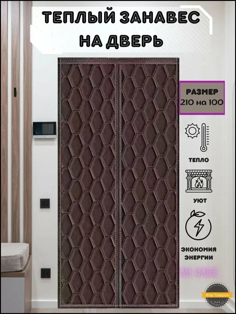 Занавеска на дверь 100x210 см коричневый