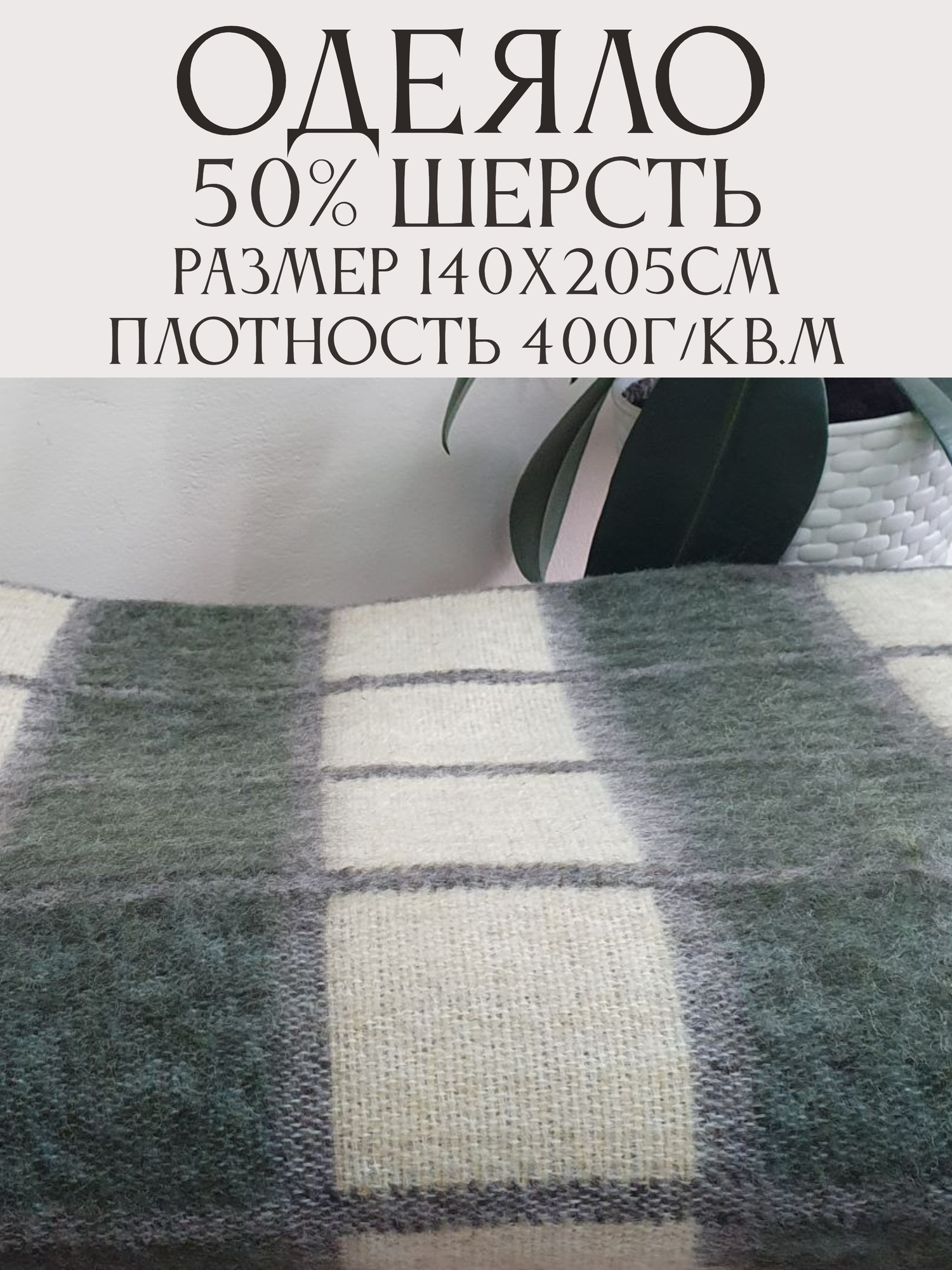 Одеяло п-ш 50% шерсть 50% ПЭ 140х205, серо-зелено-желтая клетка ОПШ-1