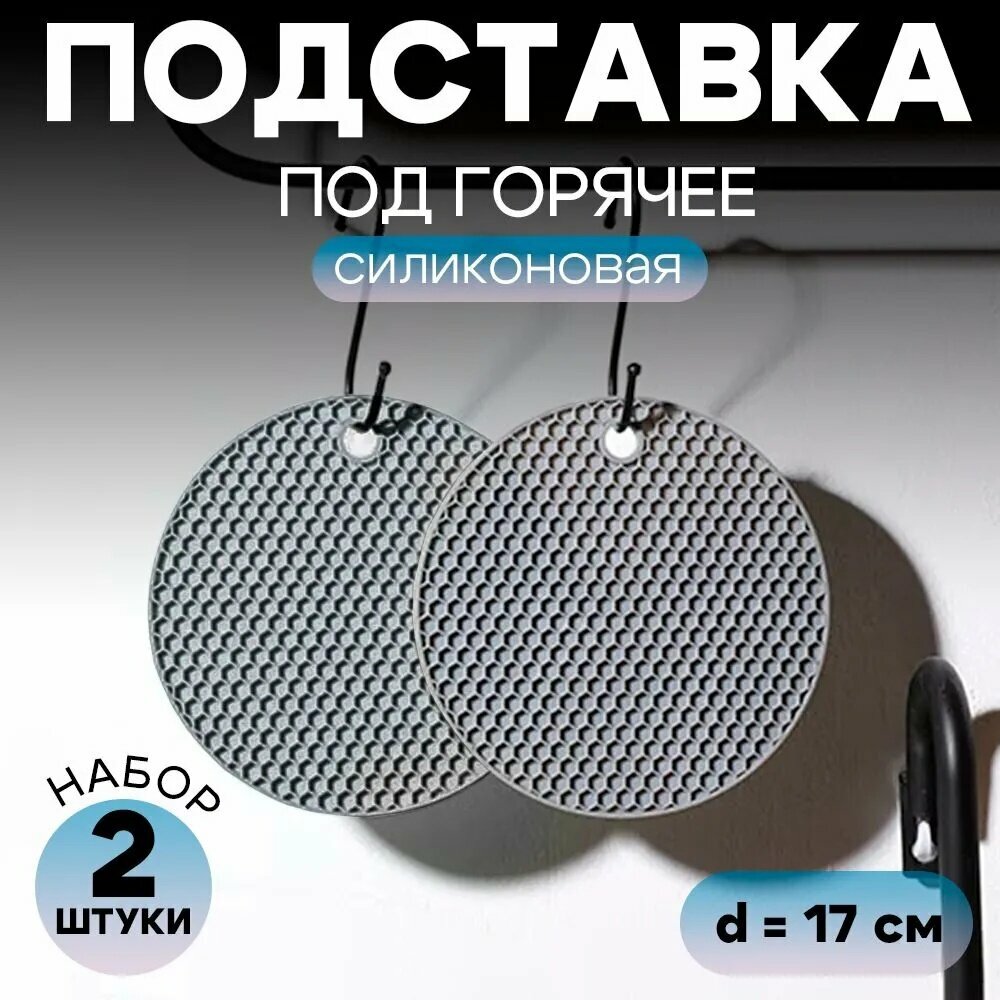 Набор силиконовых подставок под горячее, прихватки под горячее, 2 шт, диаметр 17см