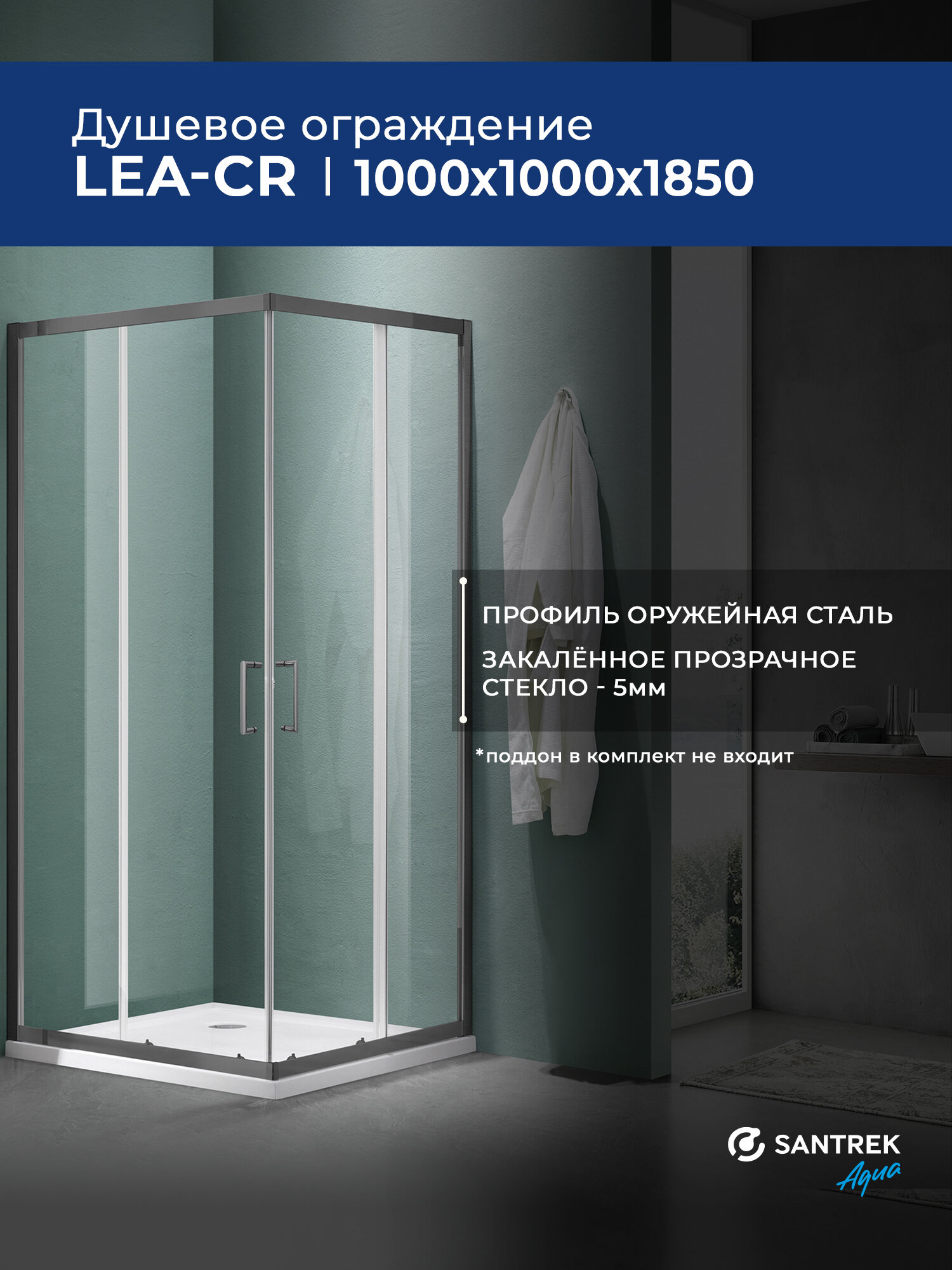 Душевое ограждение уголок SANTREK Lea 1000*1000*1850 Г-образное, стекло прозрачное, профиль оружейная сталь
