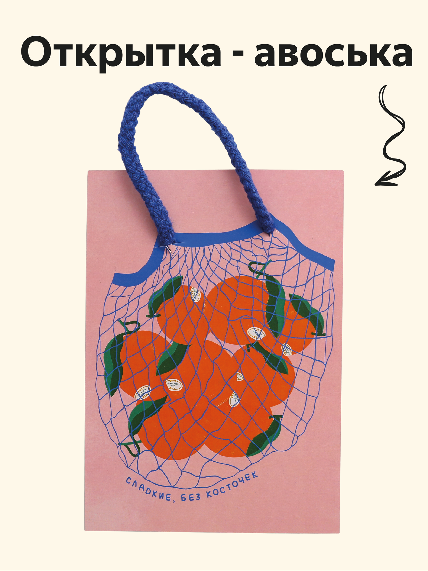 Открытка с ручкой "Авоська" от Вьюнчик интерактивная, 14,8х10,5 см (А6), открытка новогодняя с крафтовым конвертом