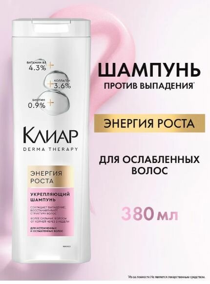 Шампунь для волос Клиар укрепляющий Derma Therapy Энергия роста 380 мл
