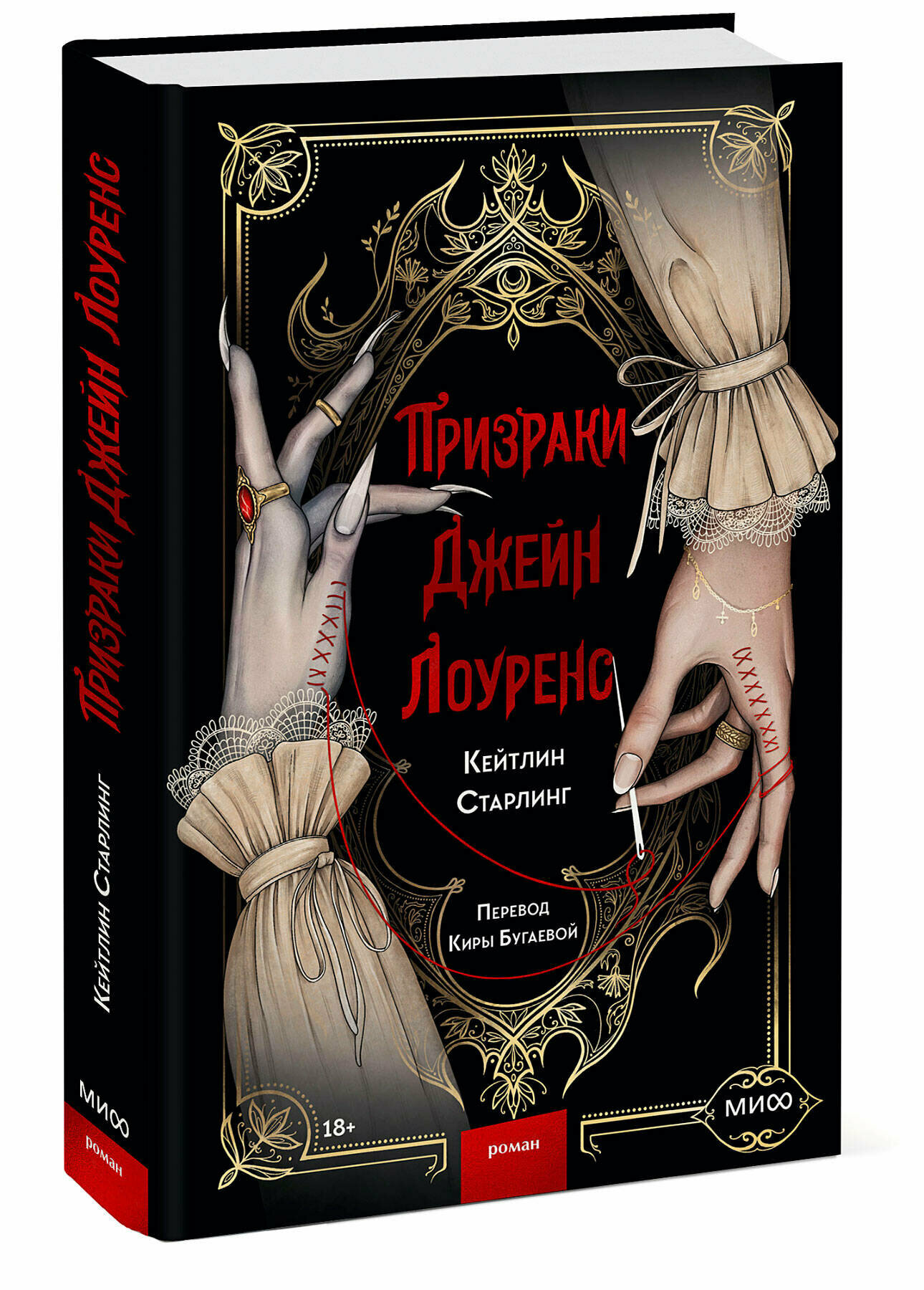 Кейтлин Старлинг. Призраки Джейн Лоуренс