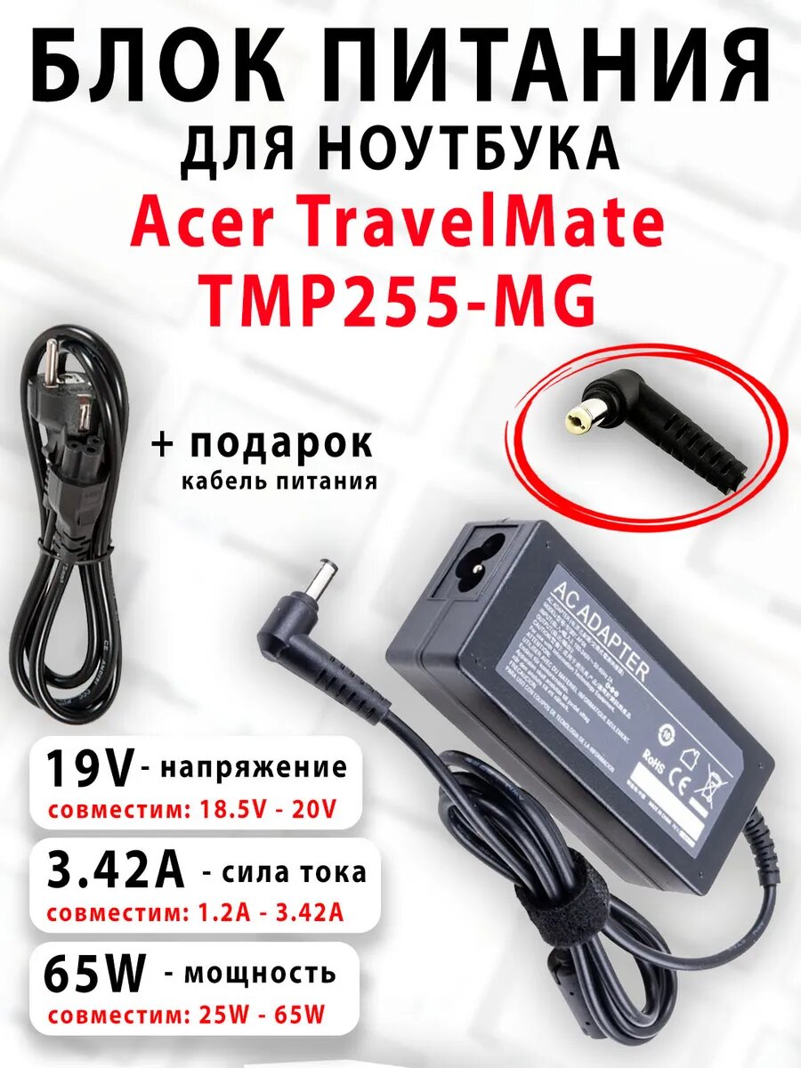 Зарядка ноутбука Acer TravelMate TMP255-MG